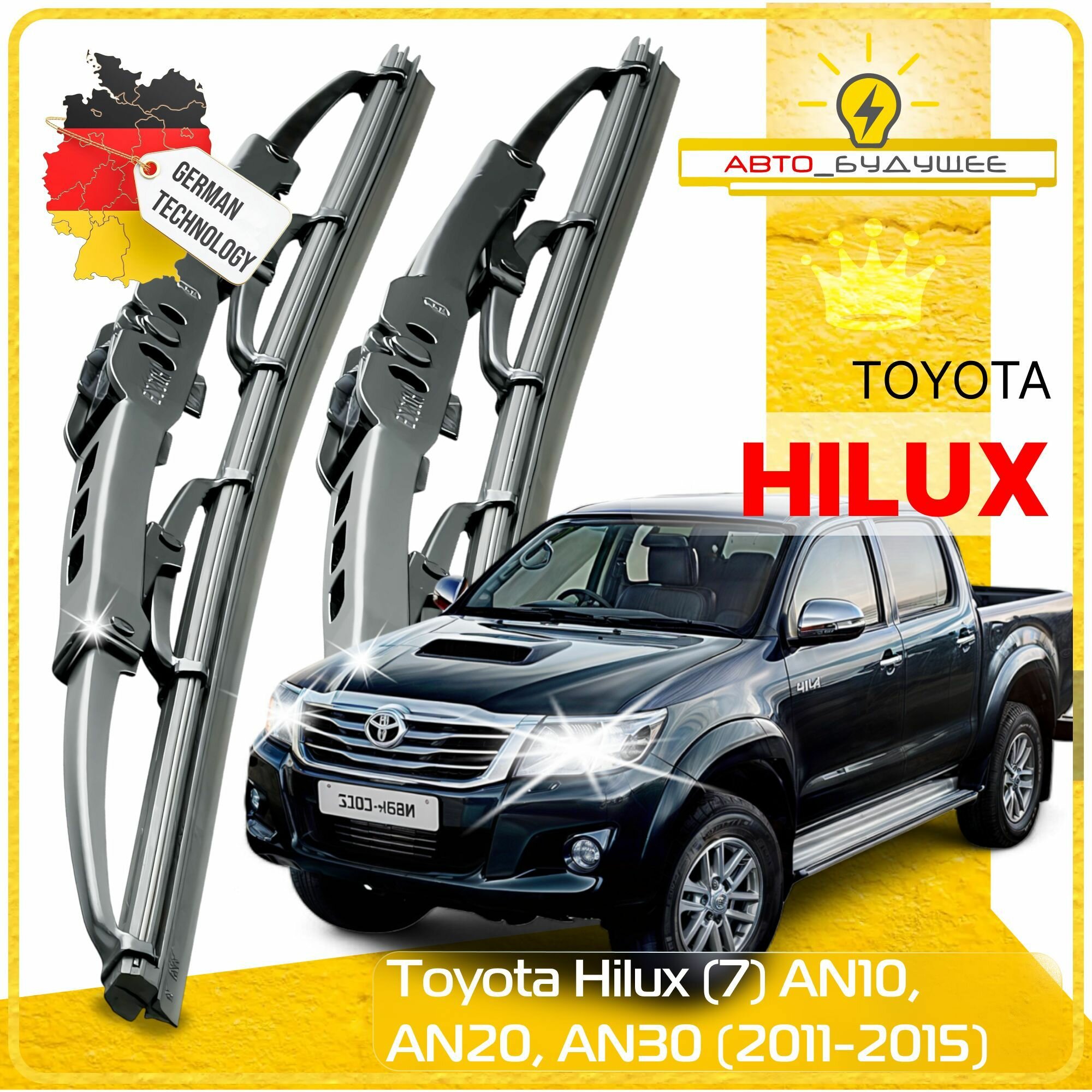 Дворники Toyota Hilux (7) AN10, AN20, AN30 Тойота Хайлюкс 2011 2012 2013 2014 2015 Щетки стеклоочистителя каркасные автомобильные 530мм-480мм к-т 2 шт.