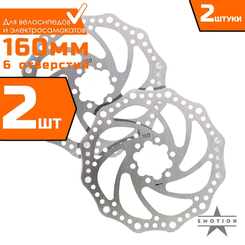 Тормозной диск для велосипеда 160 мм 2 штуки, тормозной диск для велосипеда, электросамоката 6 отверстий