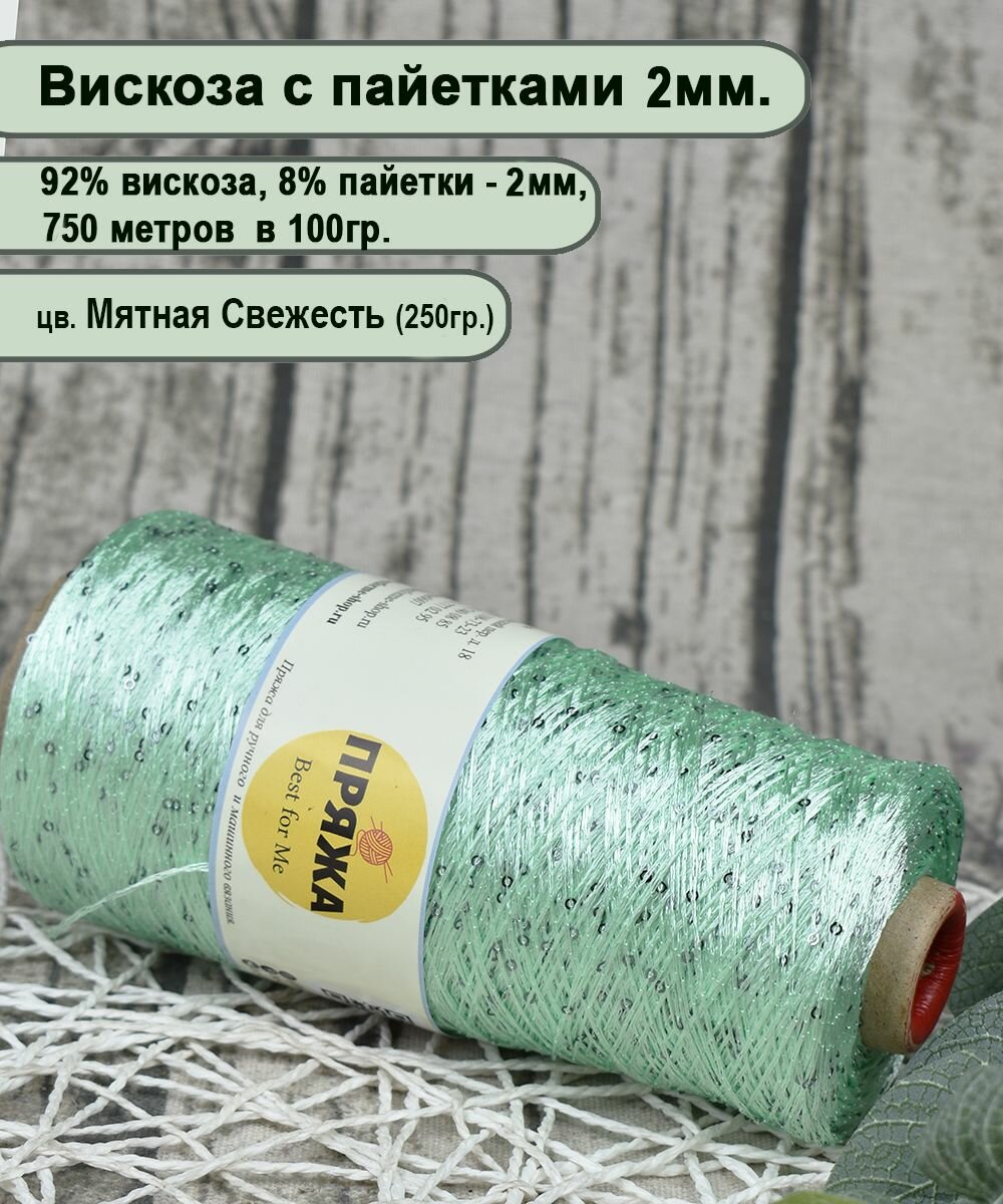 Пряжа на бобине /Вискоза с пайетками 2 мм, в 100гр./750мет, цв.5006 мятная свежесть (вес 250гр)
