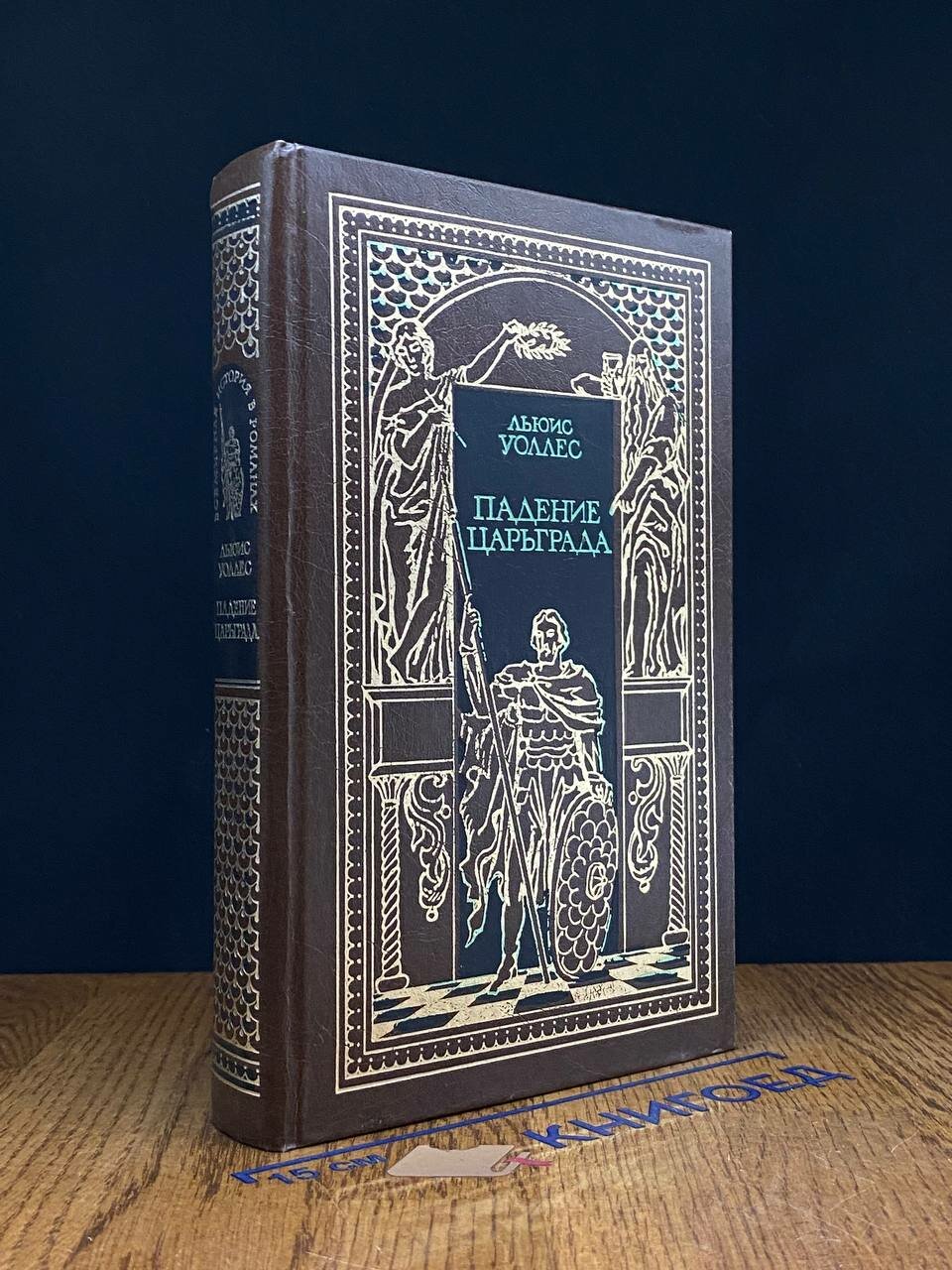 Книга. Падение Царьграда 1993 (2041887153258)