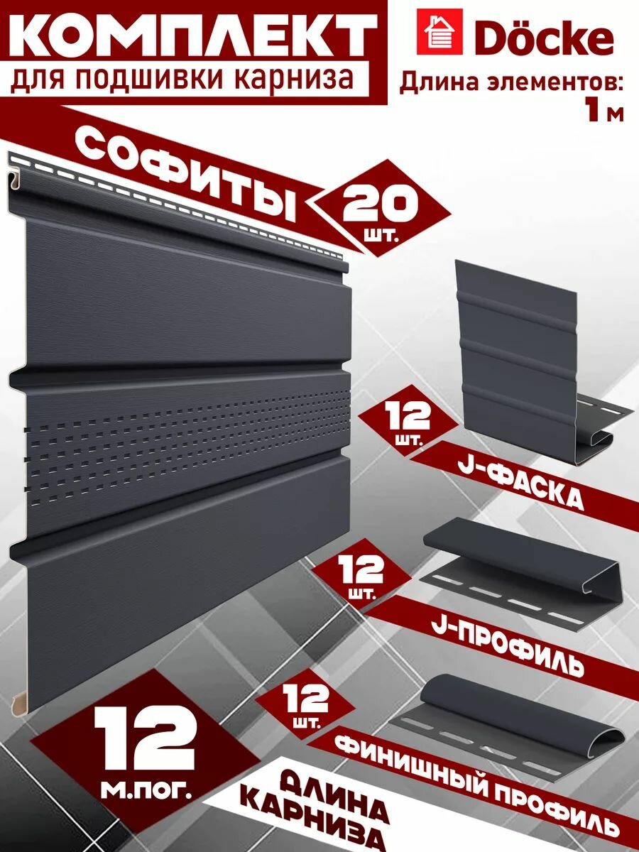 Софит Docke (20 штук по 1 м) Комплект для подшивки 12 м карниза, графит с центральной перфорацией, J-профиль 12 шт, J-фаска 12 шт, финишный профиль 12 шт ПВХ (Деке) Т4 серый (RAL 7024)