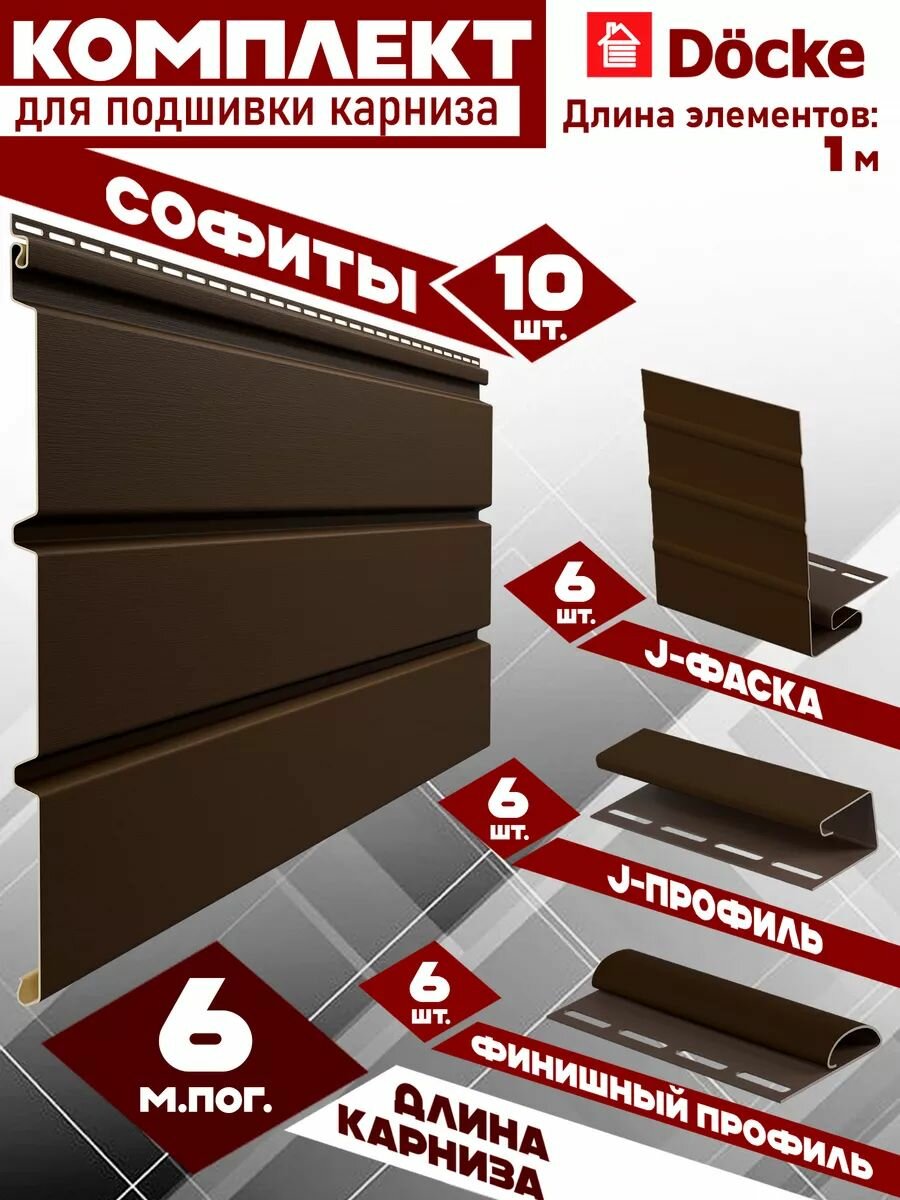 Софит Docke (10 штук по 1 м) Комплект для подшивки 6 м карниза, шоколад без перфорации, J-профиль 6 шт, J-фаска 6 шт, финишный профиль 6 шт ПВХ (Деке) Т4 коричневый (RAL 8019) пластиковый
