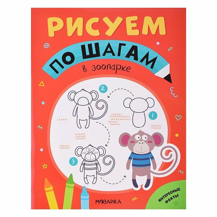 Раскраска Мозаика-Синтез "Рисуем по шагам. В зоопарке", от 3 лет