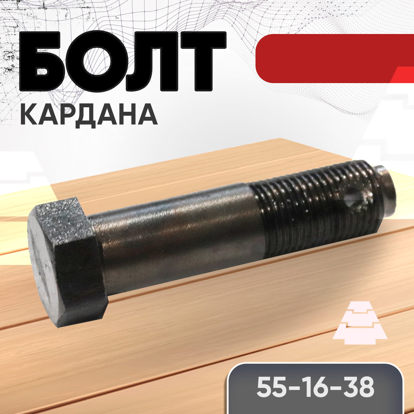 Болт 55-16-38 кардана малый ТДТ-55