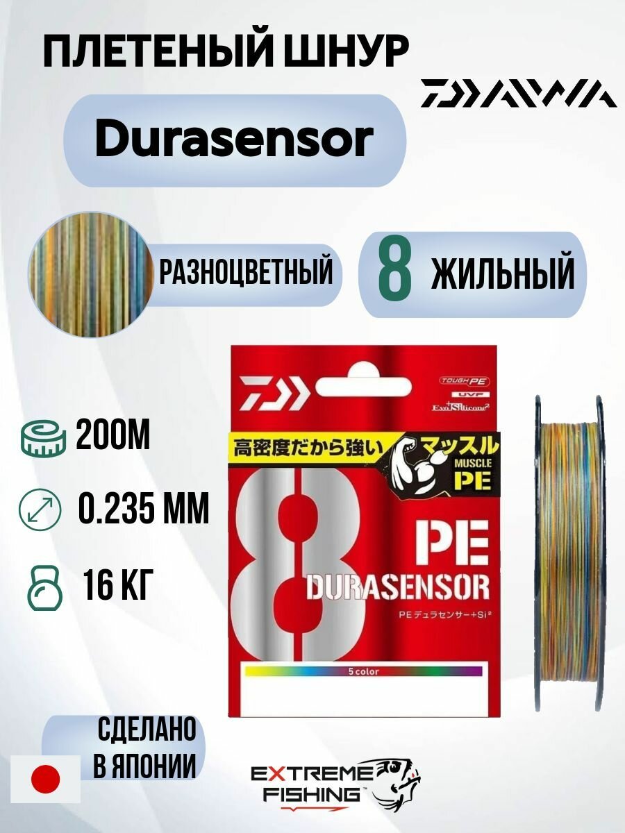 Шнур Daiwa PE Dura Sensor X8 5C 200м, 2.0, 35lb