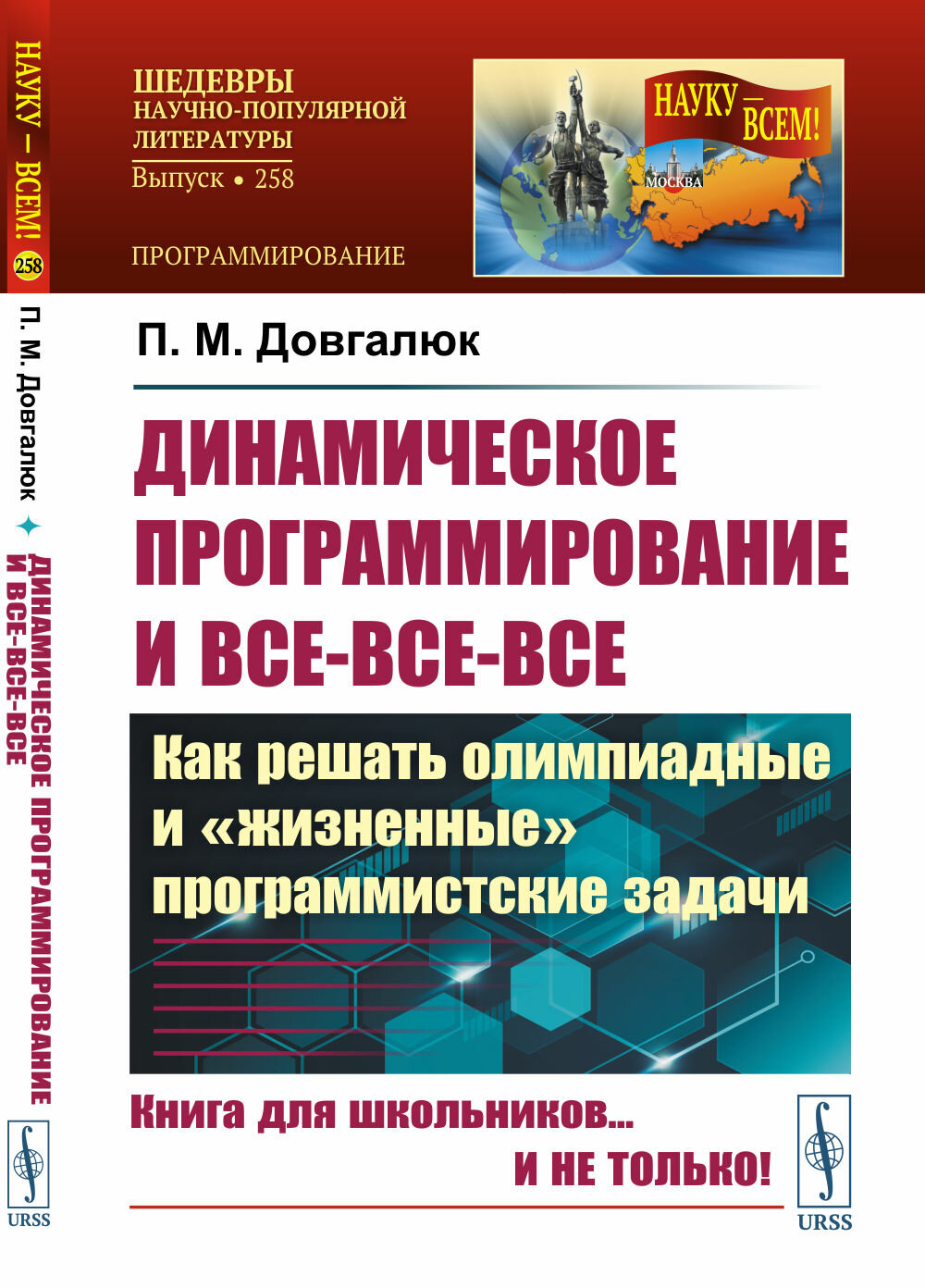 Динамическое программирование и все-все-все: Как решать олимпиадные и "жизненные" программистские задачи. Довгалюк П. М. Ленанд