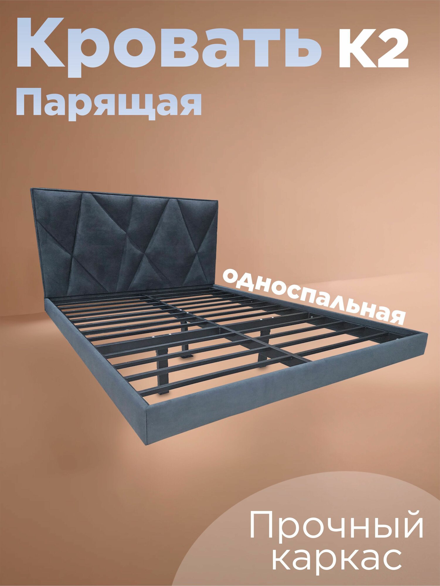 Парящая кровать К2 с мягким изголовьем со спальным местом 90х190 см, кровать односпальная, серый Selfie