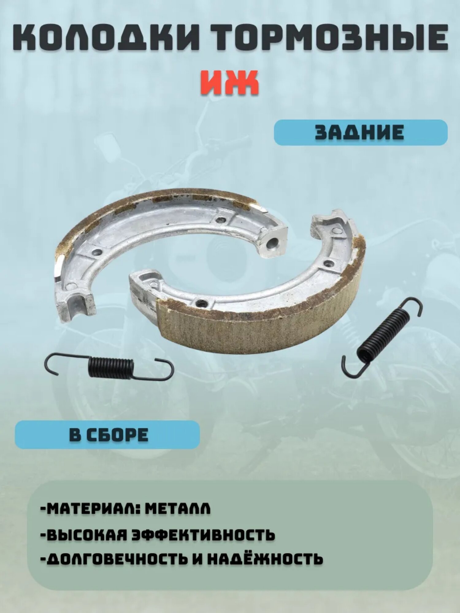 Колодки тормозные Иж задние