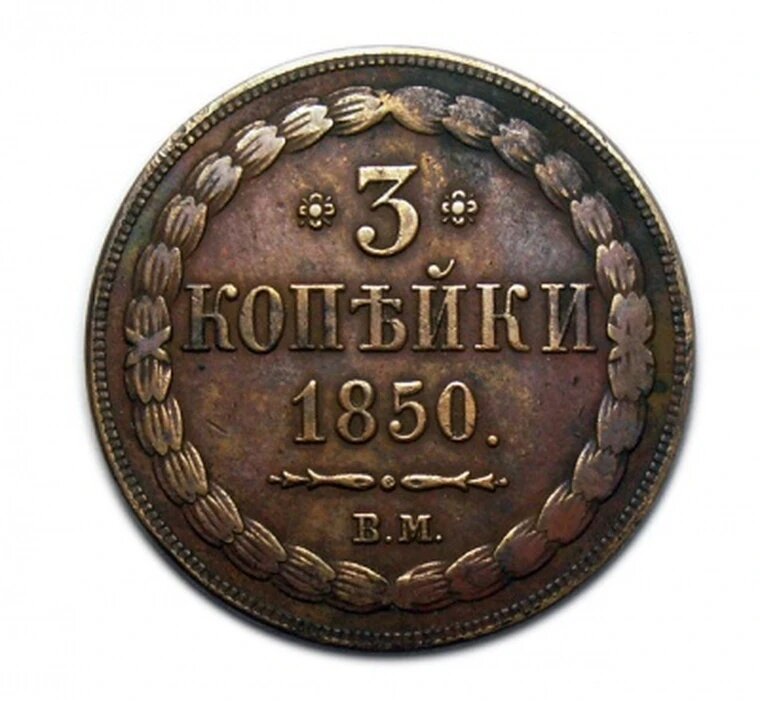 3 копейки 1850 ВМ, новодел, темная патина сувенирная копия монеты, нумизматика, деньги для коллекции
