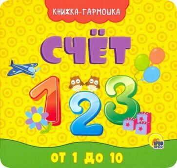 Книжка-гармошка Проф-пресс Счет от 1 до 10. 24 страницы. 2020 год