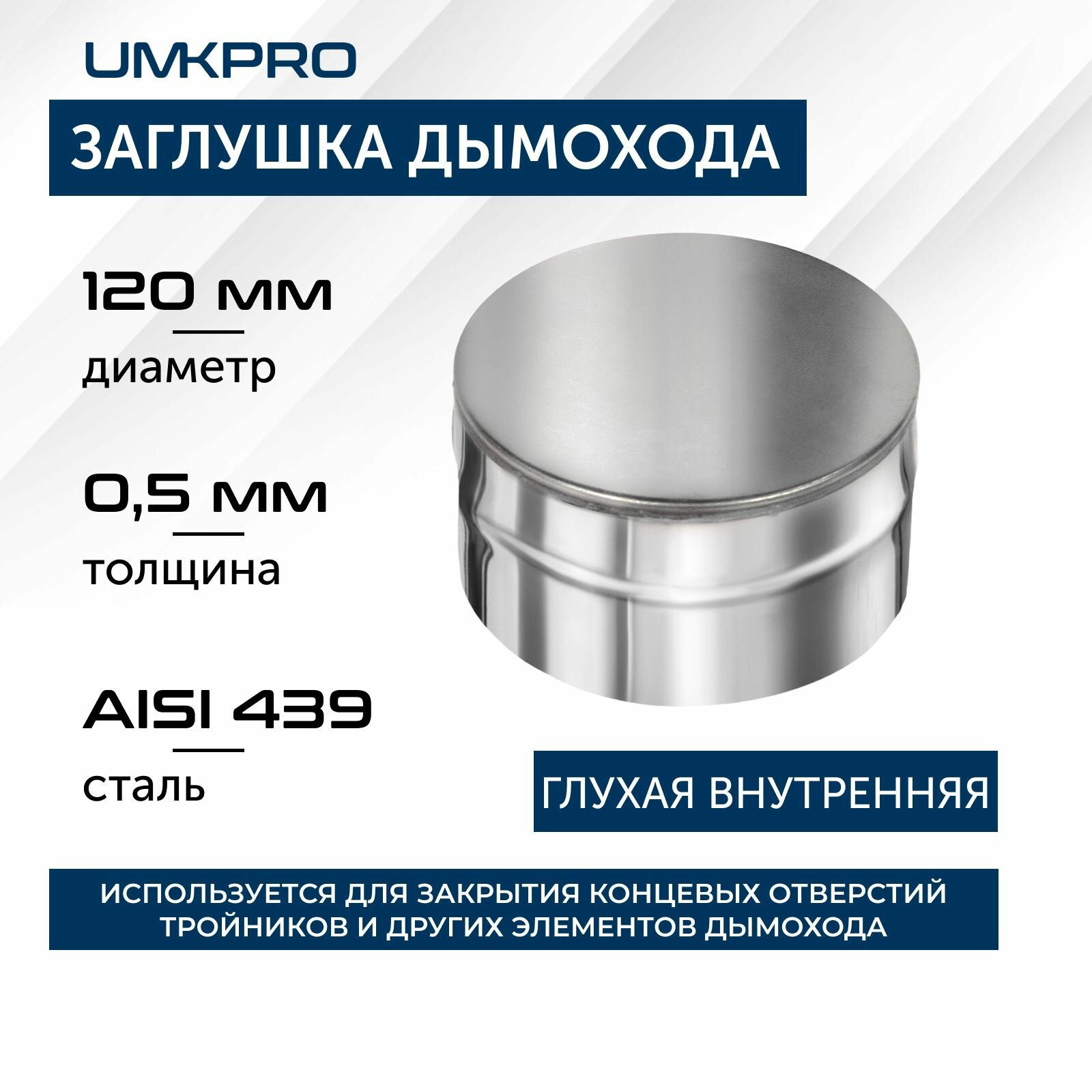 Заглушка глухая, ф 120, AISI 439/0,5мм, В