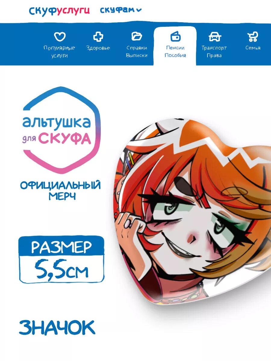 Значок сердце Альтушка для Скуфа: Алиса (Официальная Продукция)