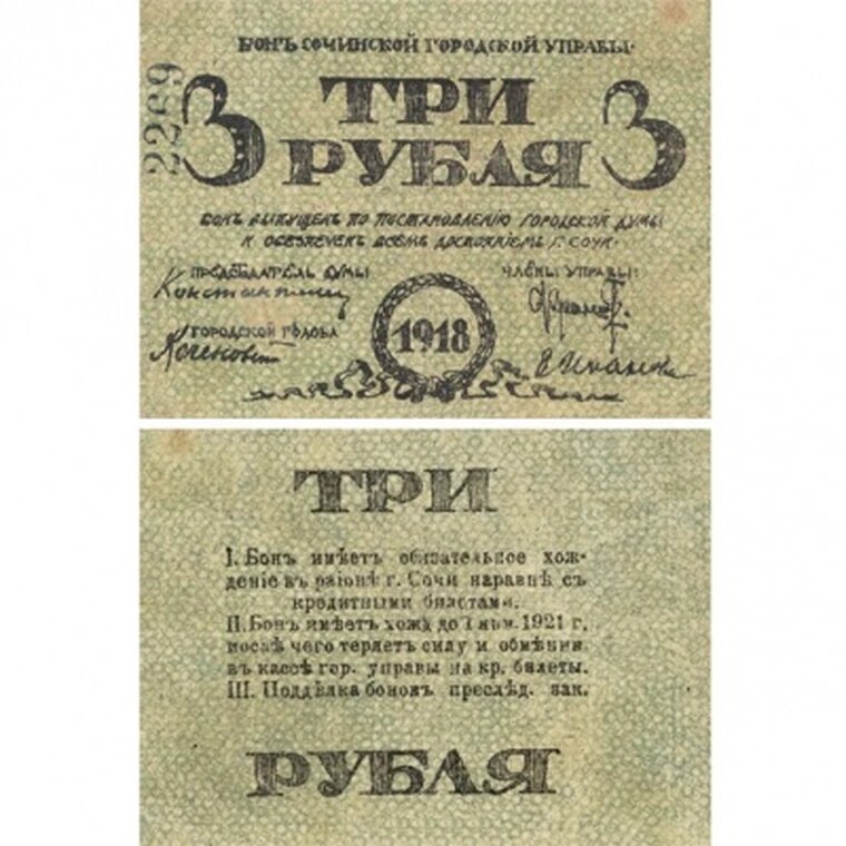 3 рубля 1918 Сочинская Городская Управа, сувенирная копия, банкноты и купюры редкие коллекционные