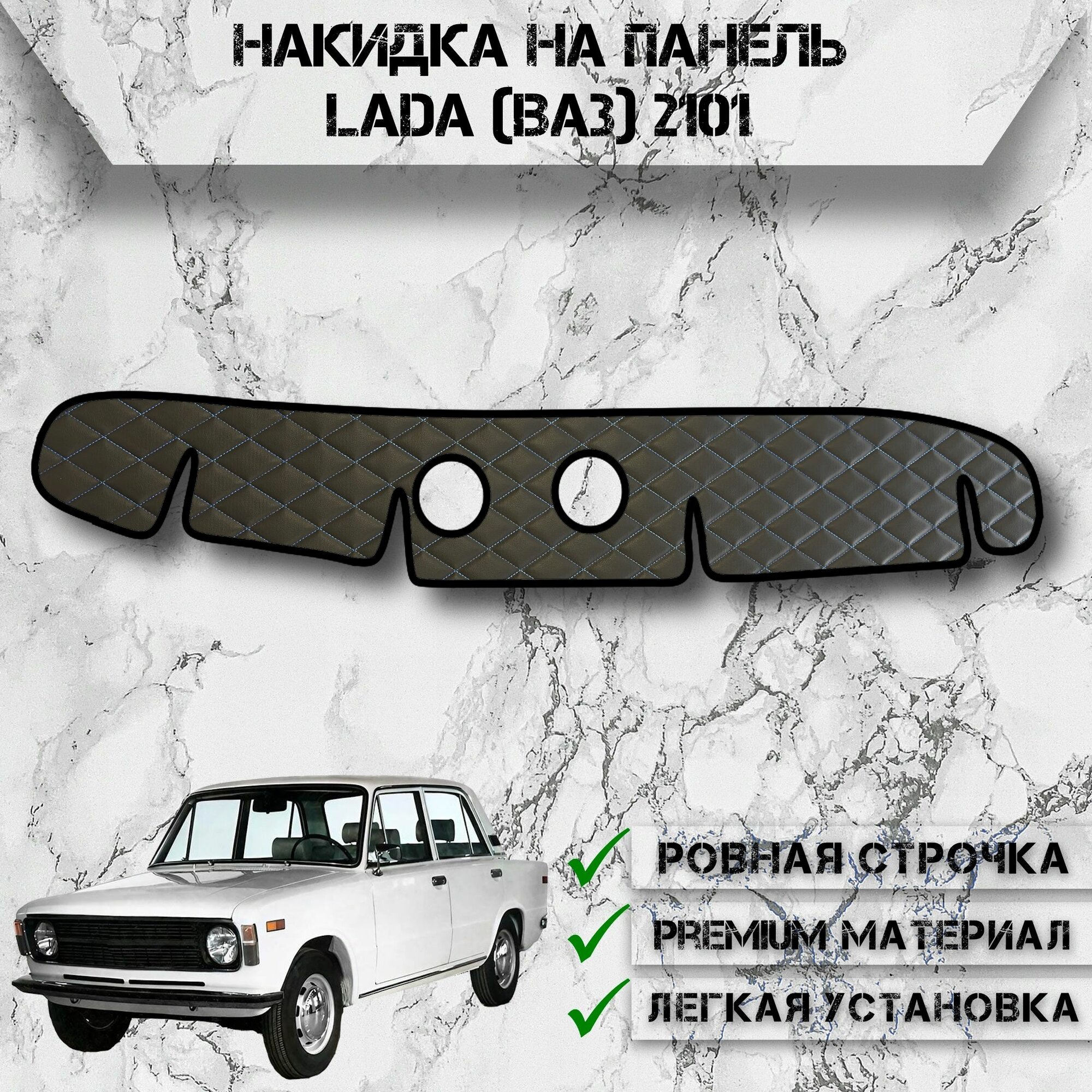 Накидка на панель приборов для Lada Vaz / Лада Ваз 2101 из Экокожи Чёрная с синей строчкой