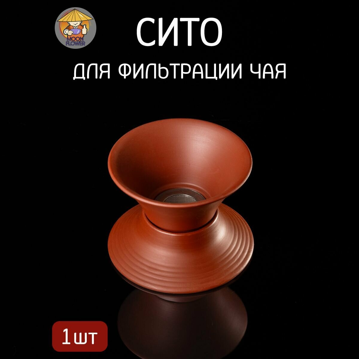Cито керамическое для фильтрации чая и кофе