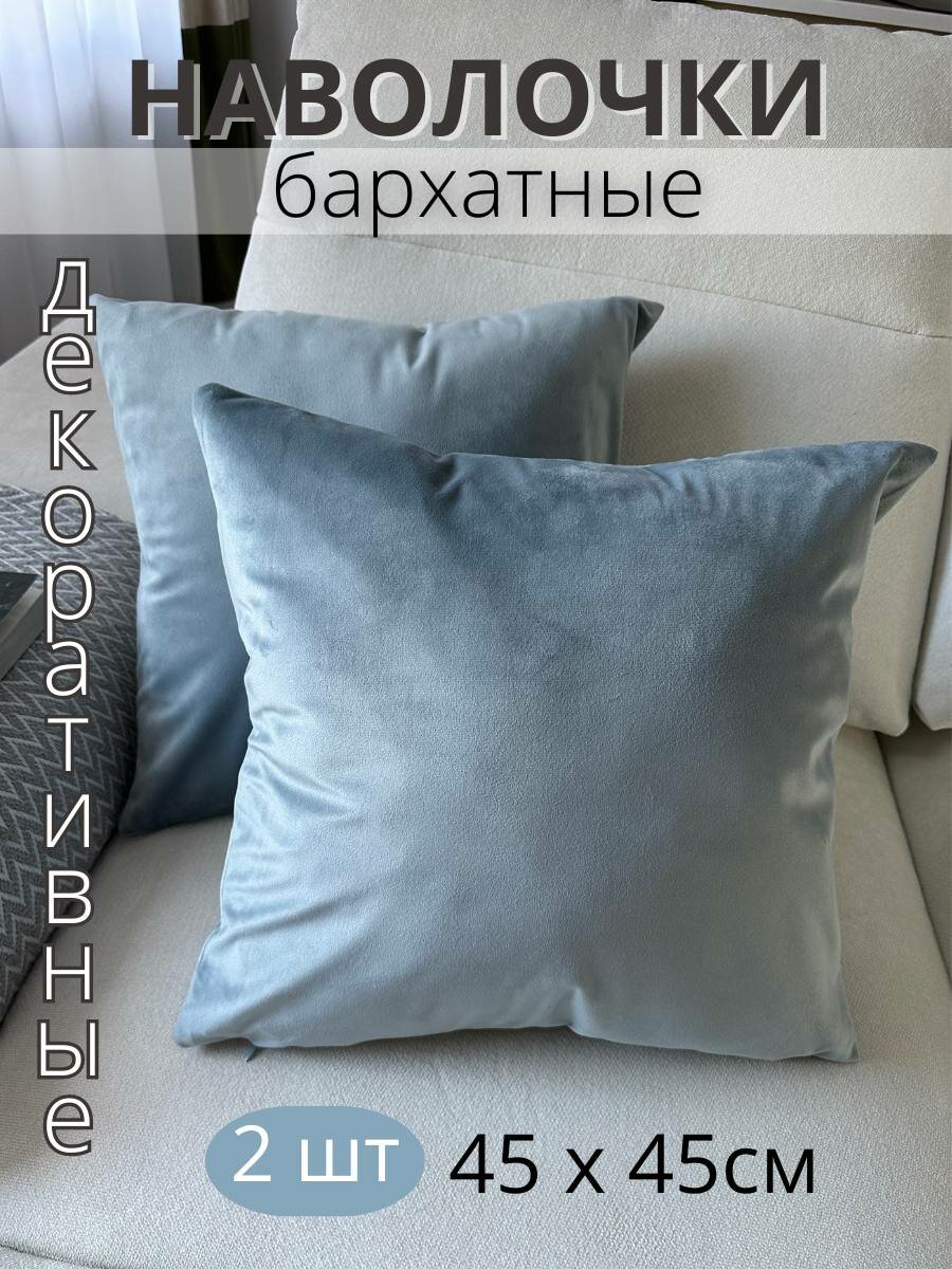 Декоративные наволочки SOPHIA, бархат, 45х45 см, 2 шт, цвет голубой