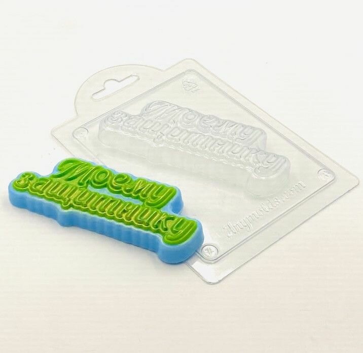 Форма для шоколада, мармелада Моему защитнику (надпись) форма пластиковая. Молд из толстого пластика