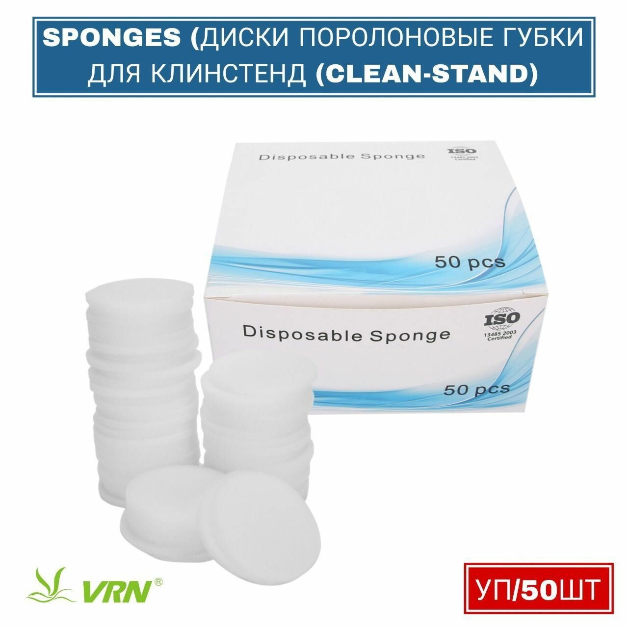 Диски поролоновые VRN для Клин-Стенда 50шт , (Клин-Стэнд) Подставка для стерилизации и очистки эндодонтических инструментов от зубных опилок в процессе эндо манипуляций . Инсидентал .