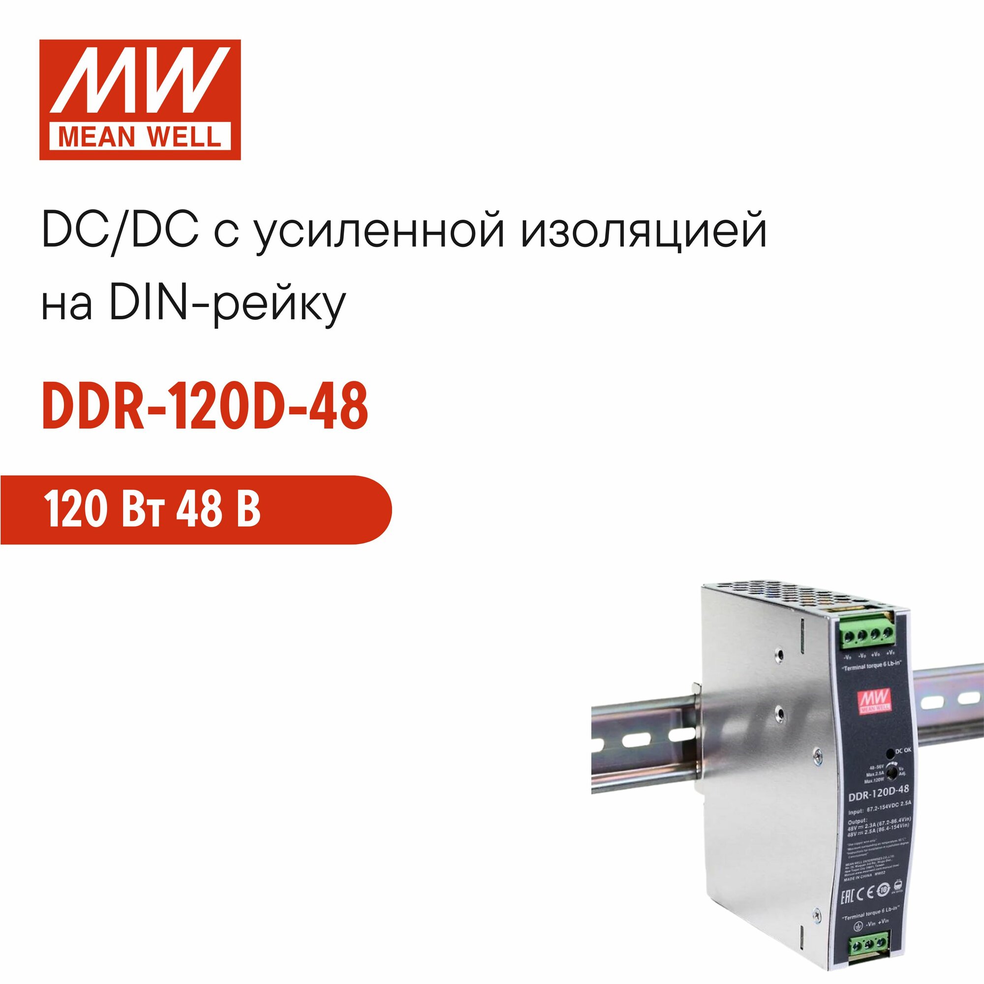 DDR-120D-48 MEAN WELL, Блок питания на DIN-рейку, DC/DC 120 Вт 48 В