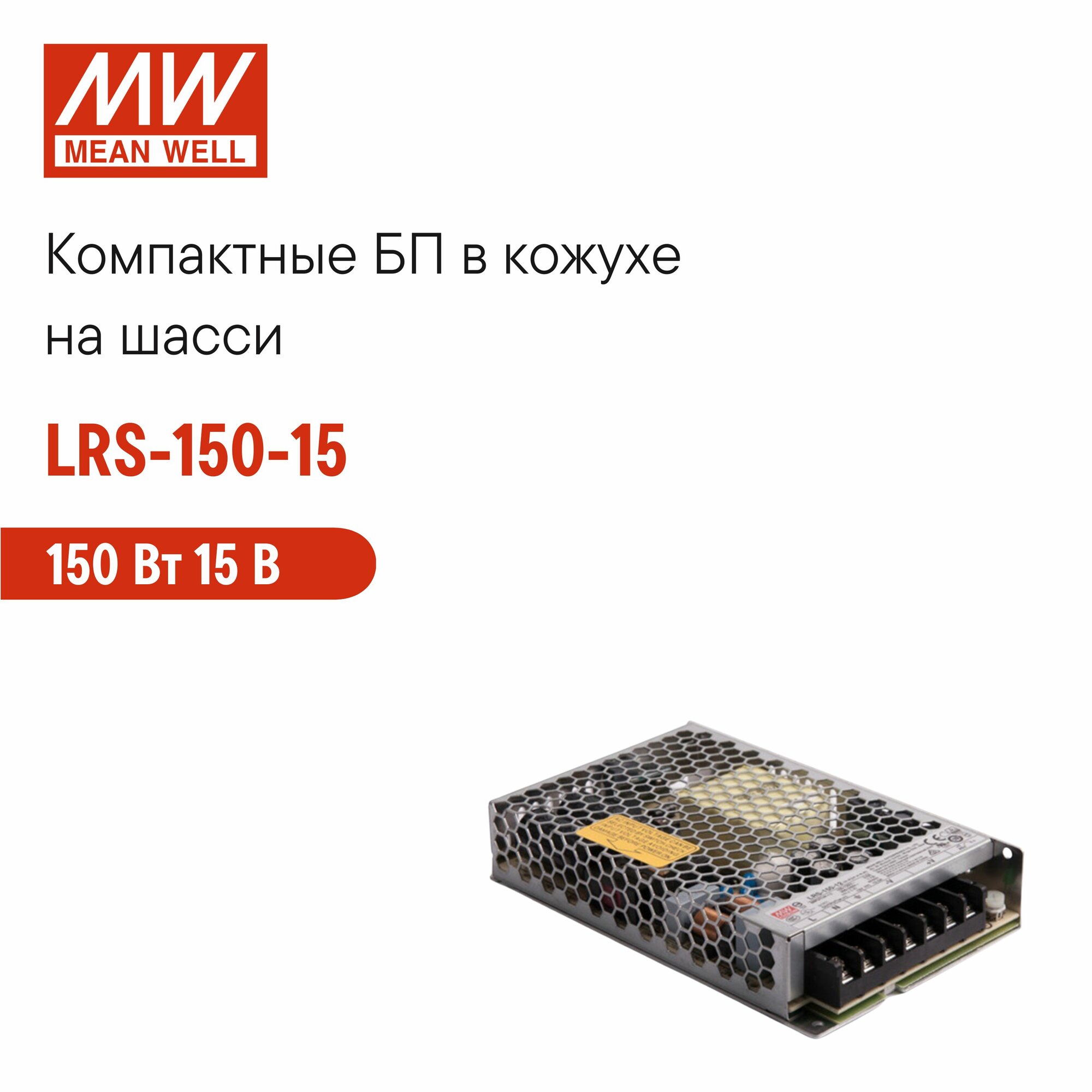 LRS-150-15 MEAN WELL, Блок питания в кожухе на шасси, AC/DC 150 Вт 15 В