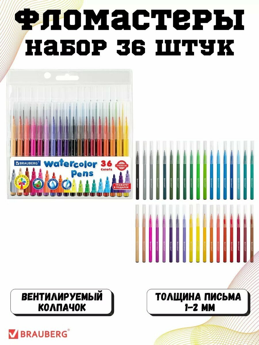 Фломастеры детские смывающиеся набор 36 штук