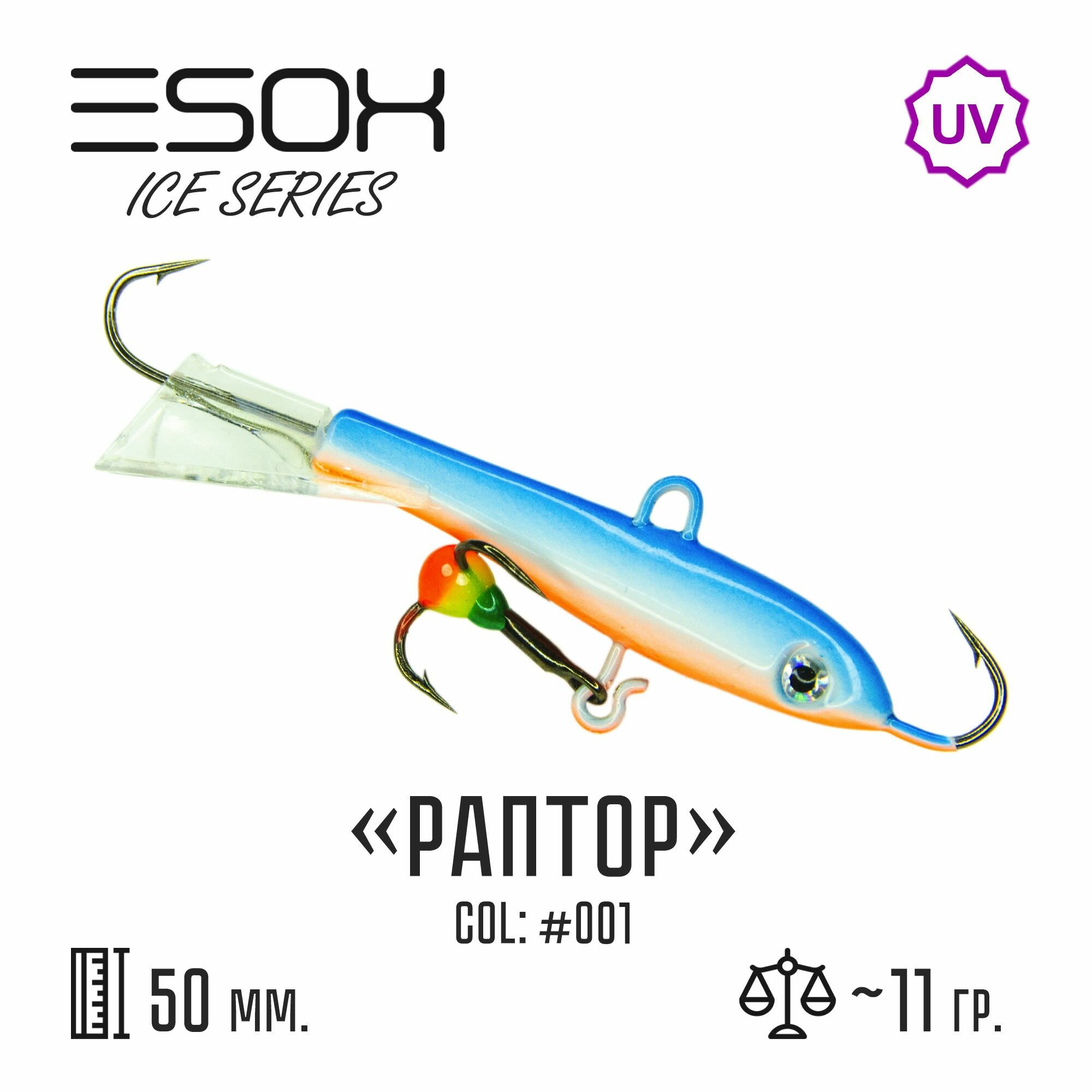 Балансир рыболовный ESOX RAPTOR 50мм, 11гр