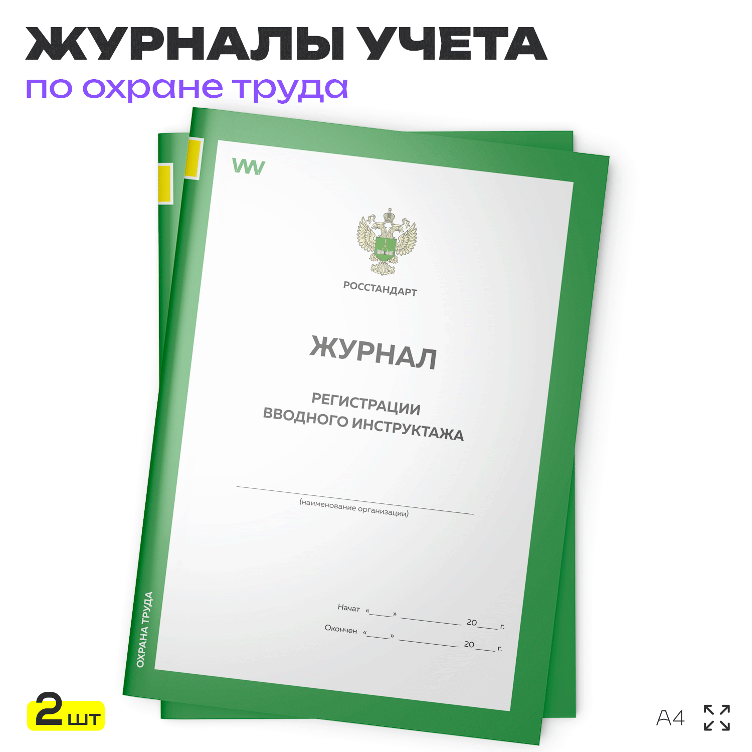Комплект журналов регистрации вводного инструктажа, 2 шт. по 56 стр, форма А.4, ГОСТ 12.0.004-2015, Росстандарт