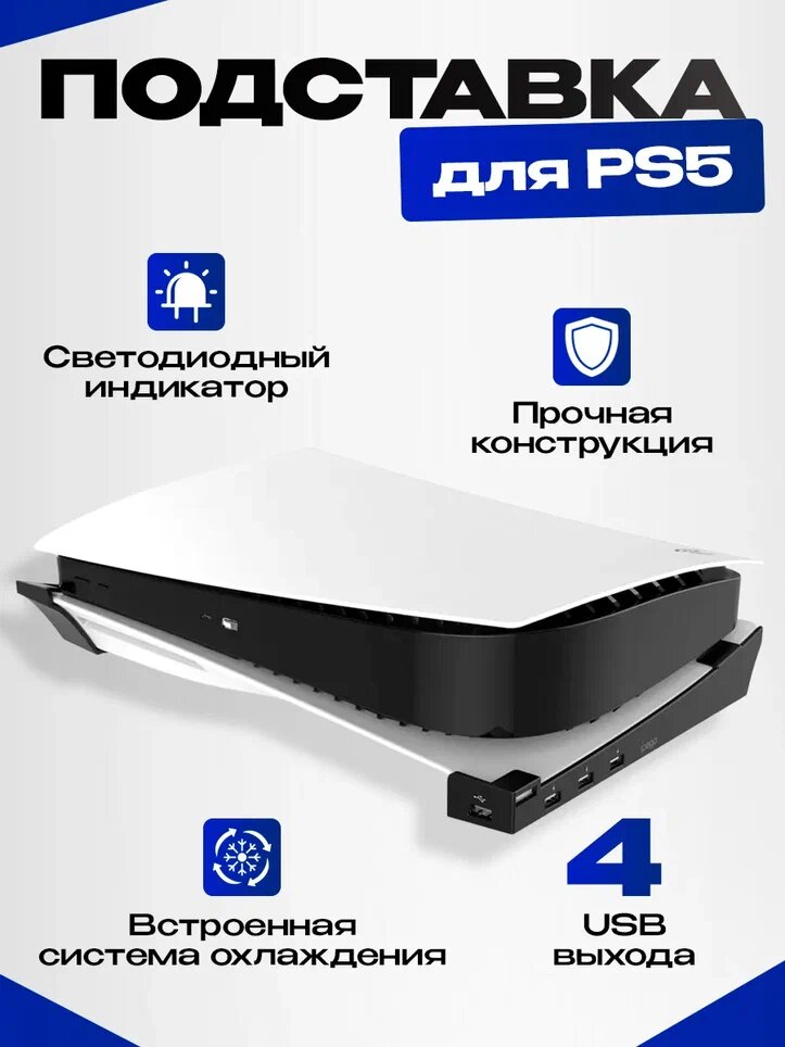 Горизонтальная подставка iPega для PS5 + 4USB выхода, цвет черный