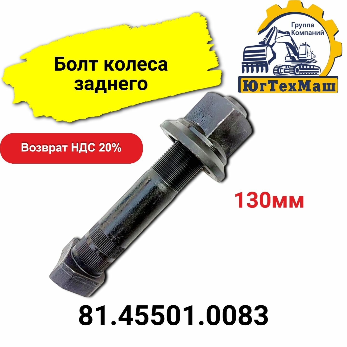 Болт колеса заднего 130 мм арт. 81.45501.0083