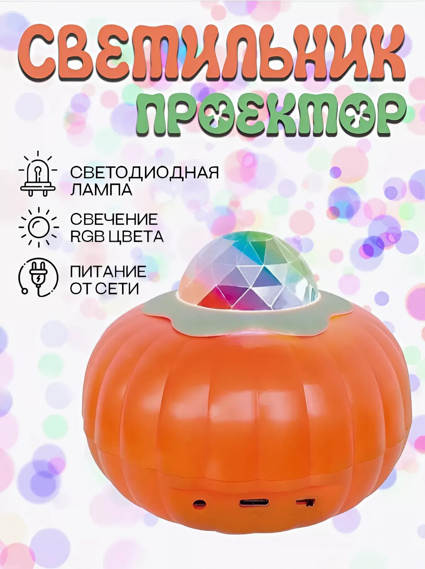 Светильник-проектор светодиодный "Тыква", RGB свечение