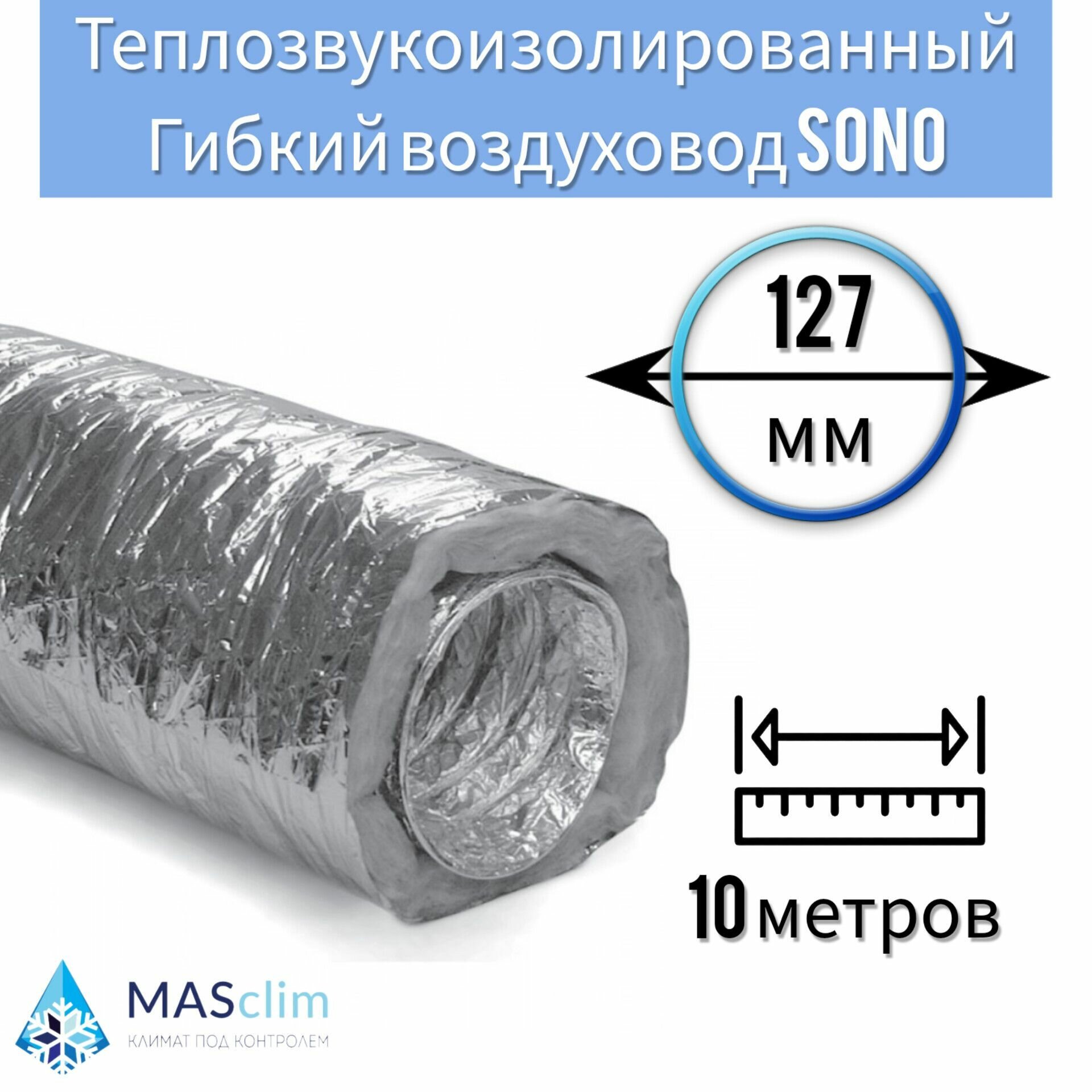 Воздуховод SONO гибкий теплозвукоизолированный ф127 для вентиляции (10м)