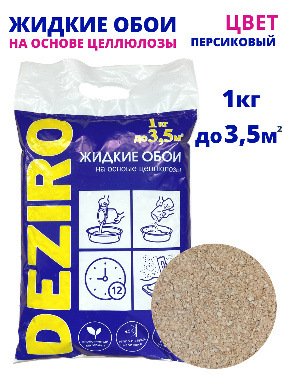 Жидкие обои DEZIRO ZR27-1000. 1кг. Оттенок Персиковый