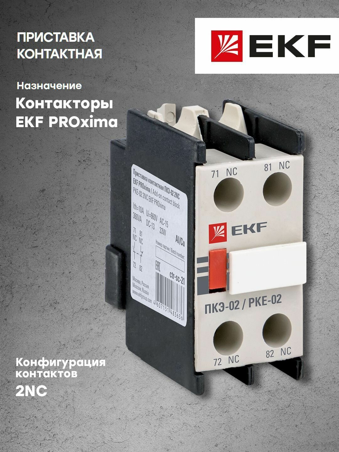 Приставка контактная ПКЭ-02 2NC EKF PROxima - 1 шт