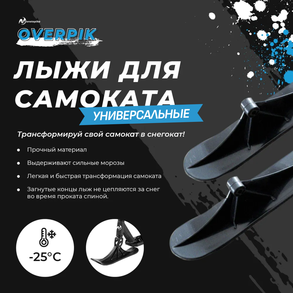 Лыжи для самоката Nonstopika Overpik универсальные 2 шт, цвет черный
