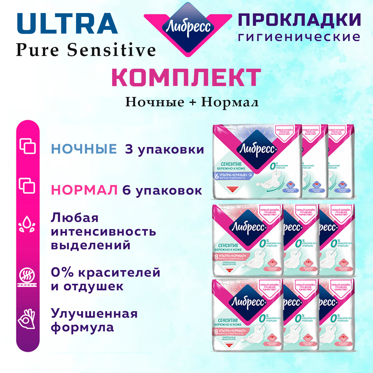 Прокладки женские LIBRESSE Ultra Pure Sensitive комплект ночные 6 шт х 3 уп, нормал 8 шт х 6 уп