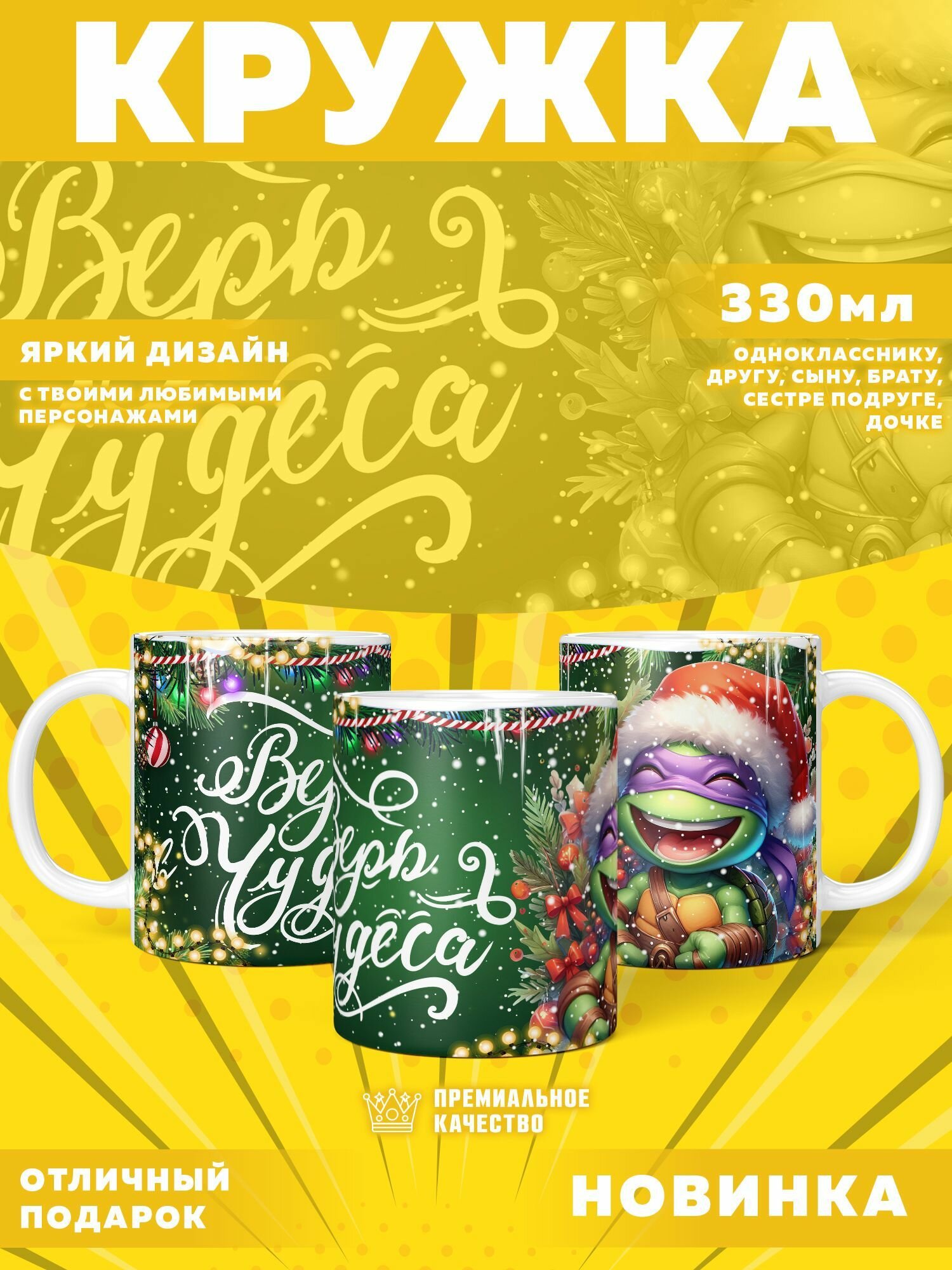 Кружка "Новогодние Turtles Ninja / Черепашки ниндзя" PrintMania 330мл