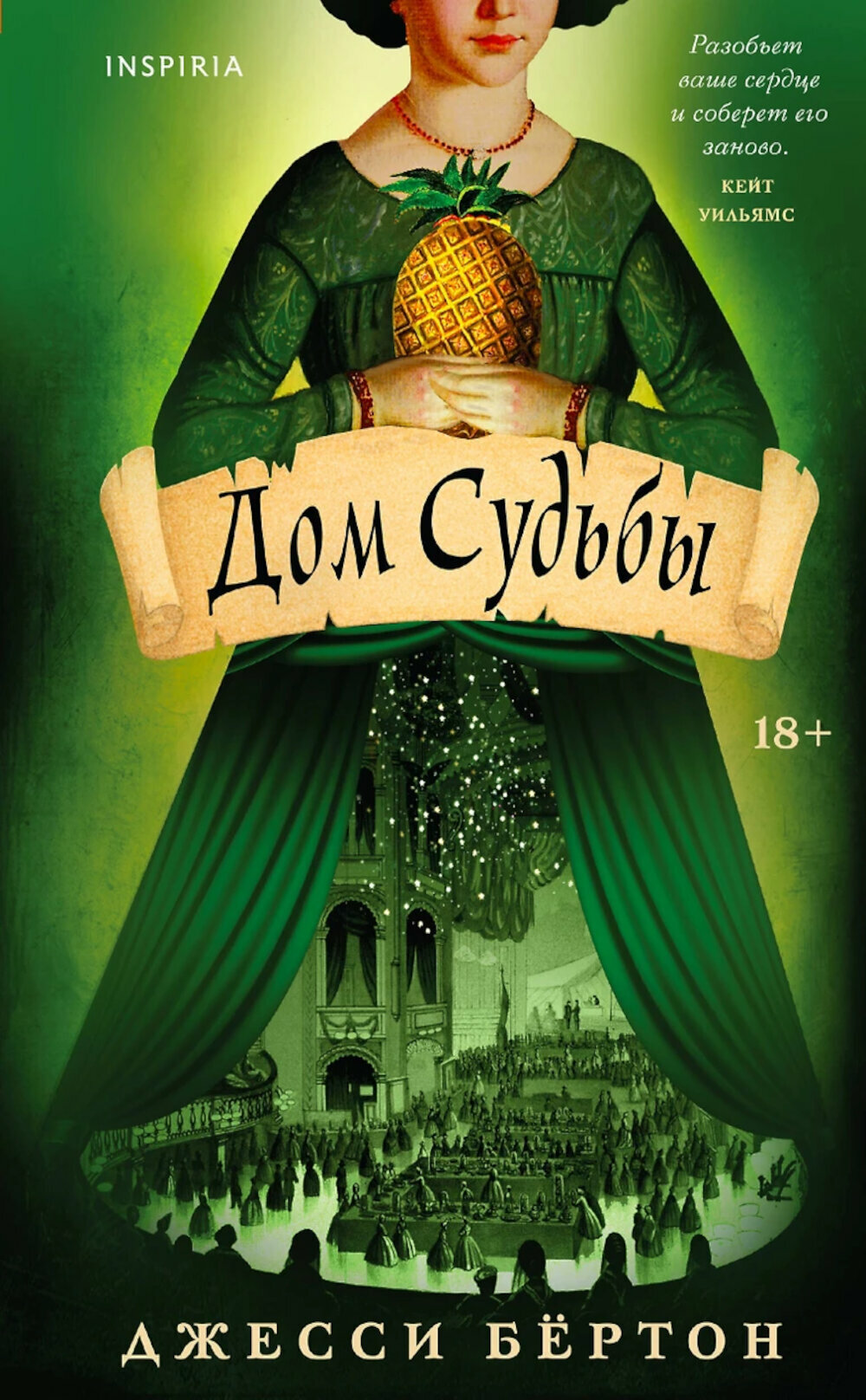 Дом Судьбы. Бертон Дж. ЭКСМО