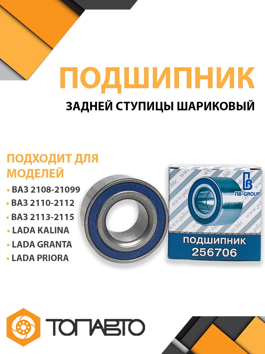Подшипник задней ступицы ВАЗ 2108-21099;2110-2112;2113-2115; LADA калина гранта приора пв-групп,256706, шариковый