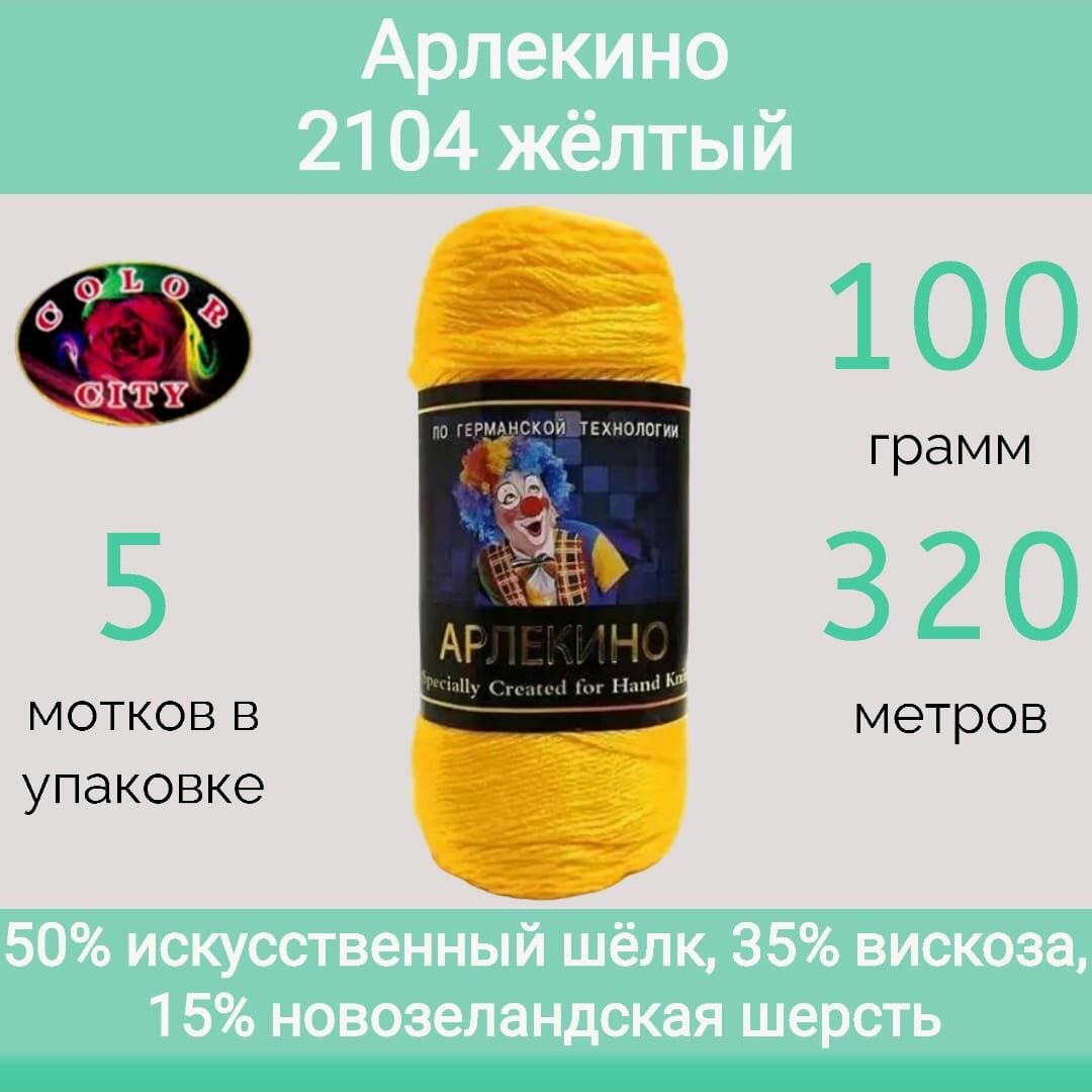 Пряжа Color City Арлекино 2104 жёлтый (100г/320м, упаковка 5 мотков)