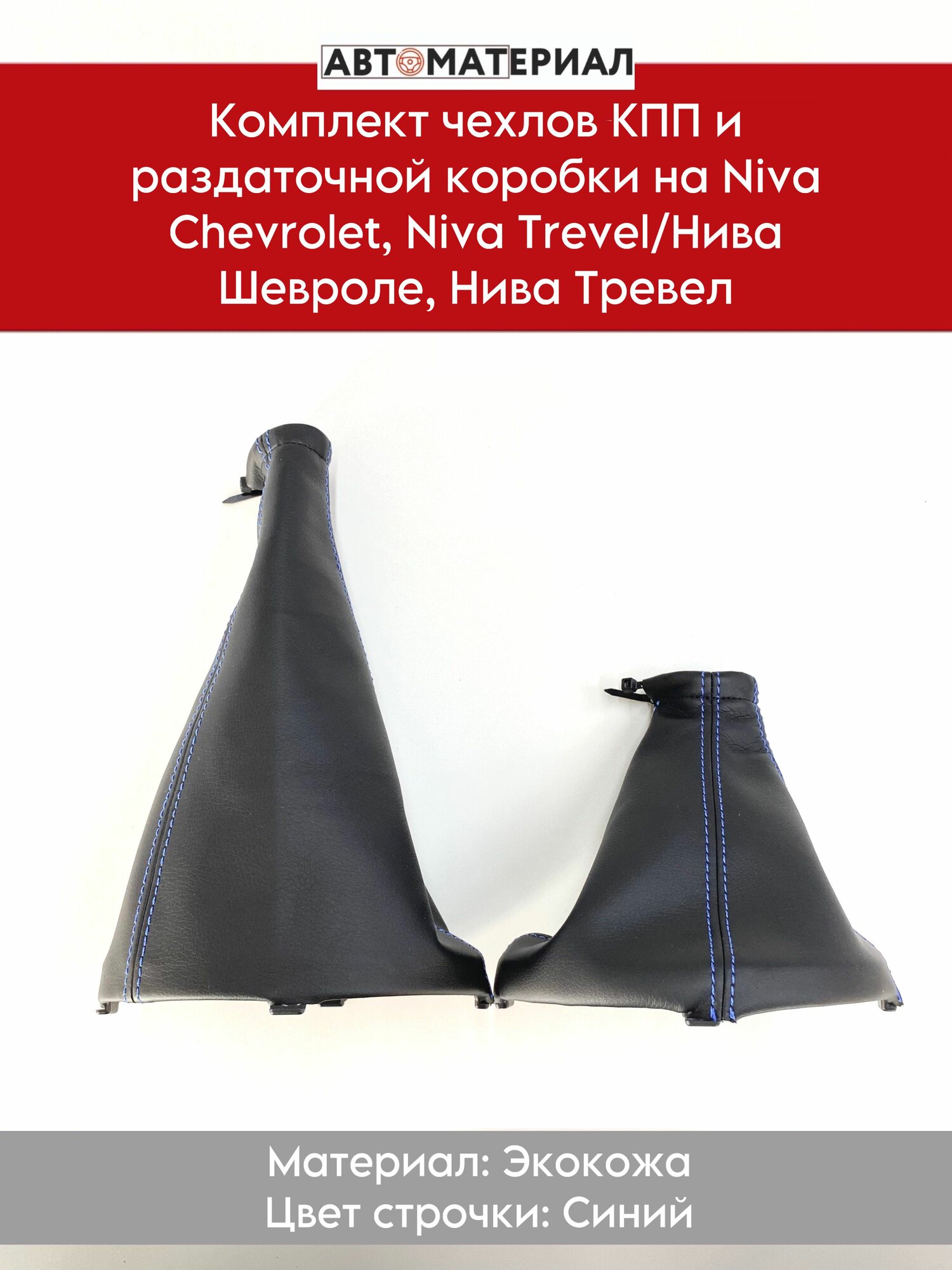Комплект чехлов КПП и РКП на Niva Chevrolet (Нива Шевроле, Нива 2123, Нива Тревел), цвет строчки синий