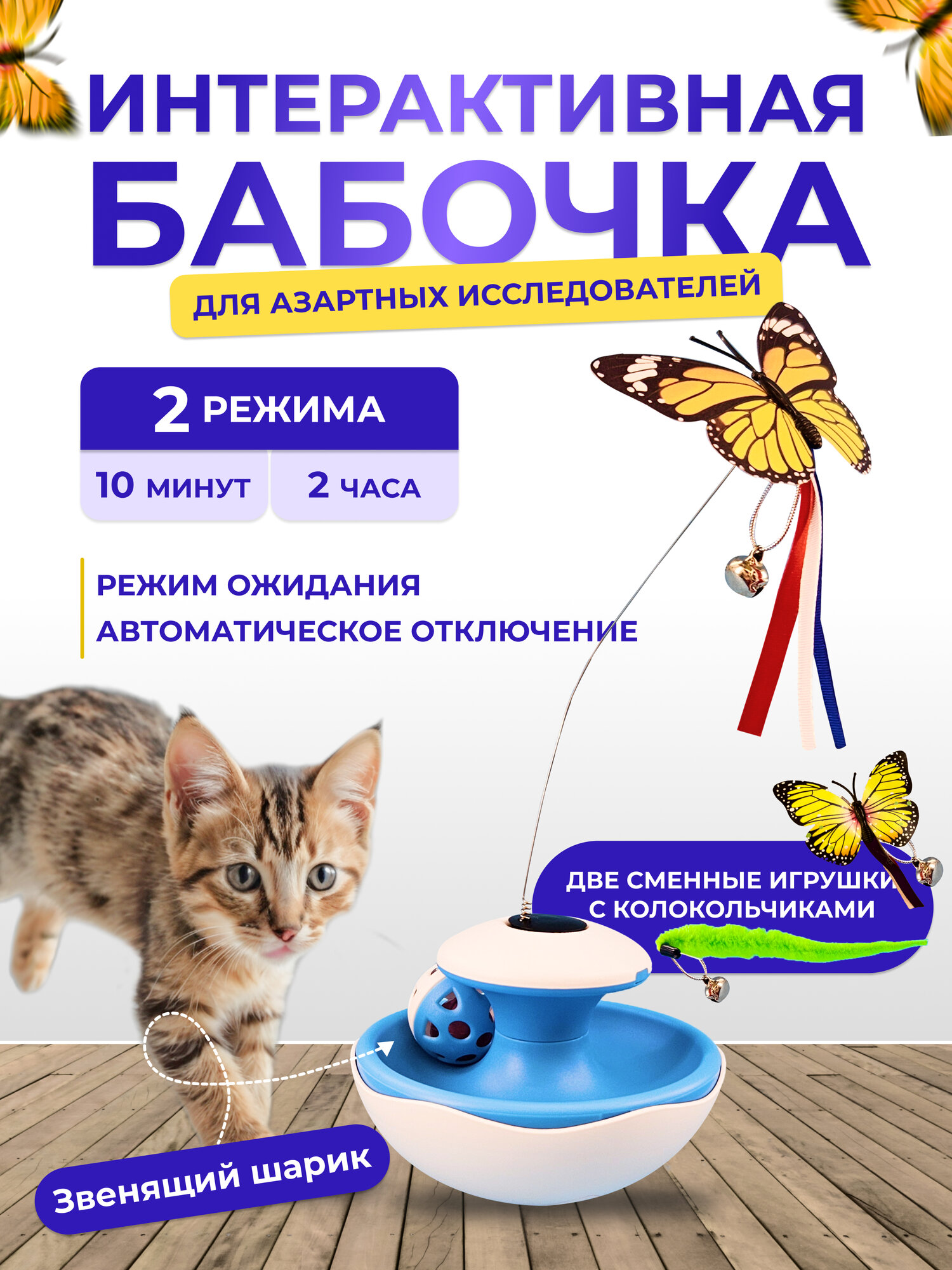 Интерактивная игрушка для кошек, 2 режима, автовыключение, 2 сменные игрушки с колокольчиком, звенящий шарик, бело-синий