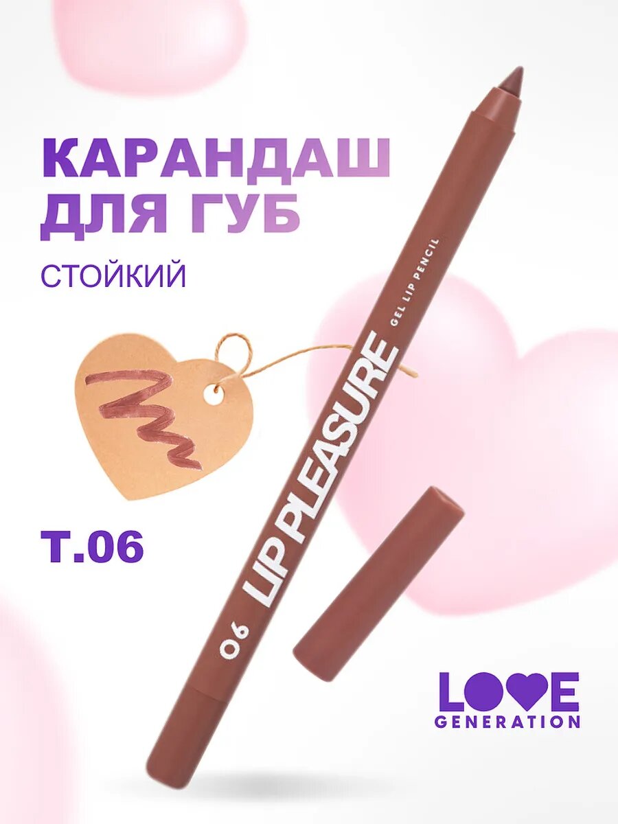 Карандаш для губ Love Generation гелевый Lip Pleasure, тон 06 коричневый
