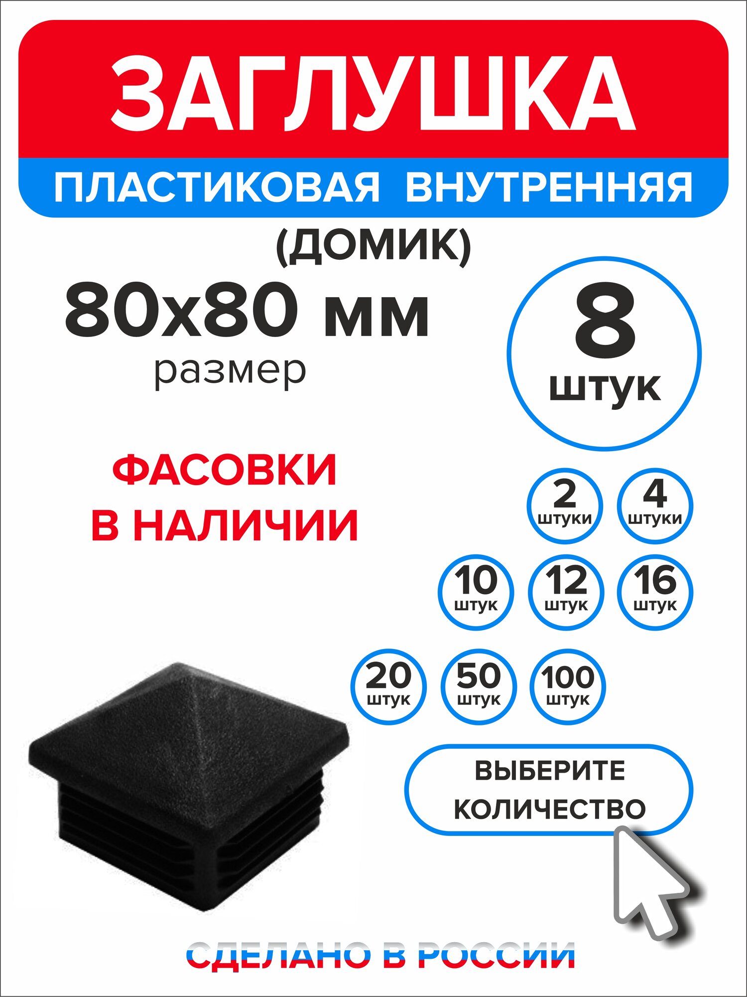 Заглушка для профильной трубы 80х80 мм Домик, пластиковая, черная, 8 штук