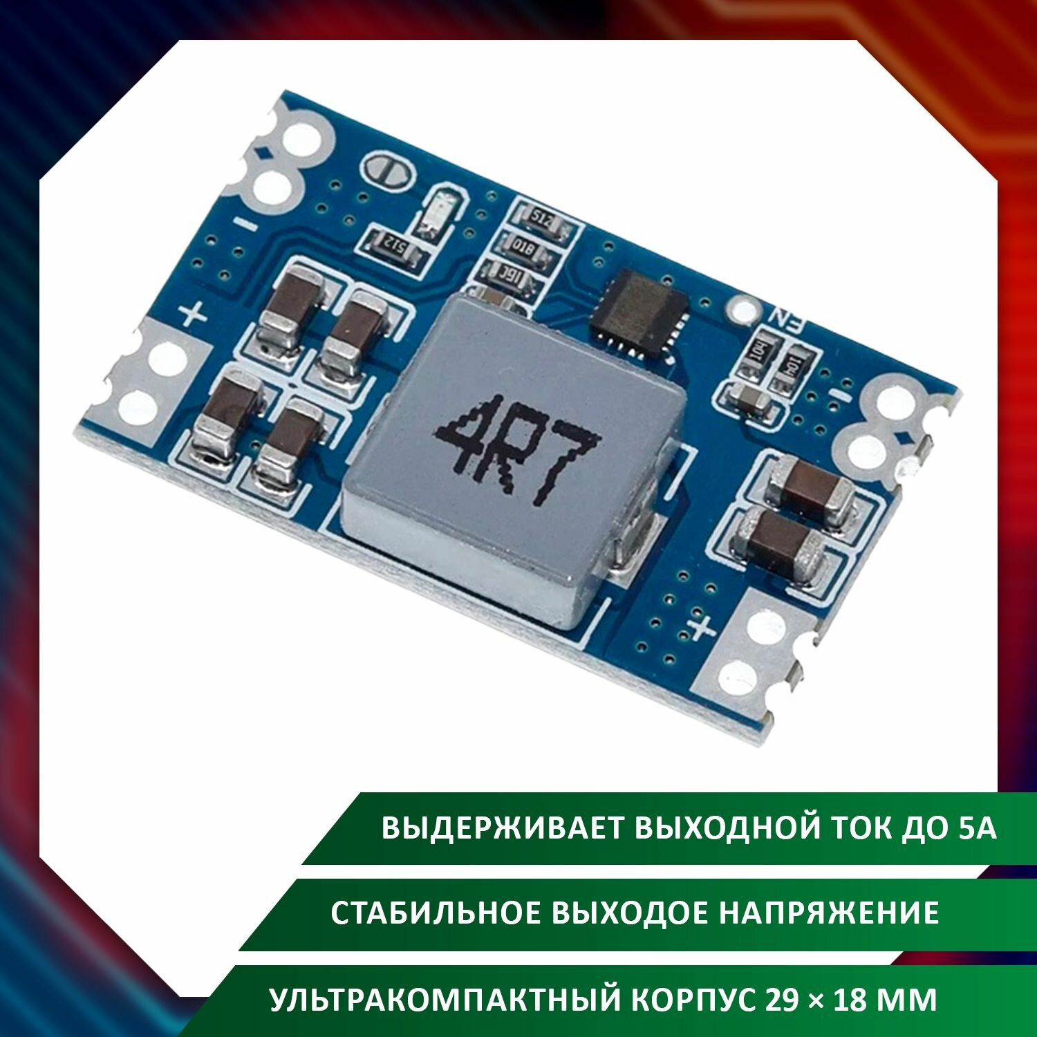 Mini560 DC-DC понижающий преобразователь (5-20В, до 5А) 12В