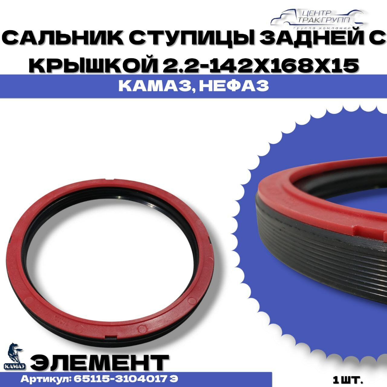 Сальник ступицы задней с крышкой 2.2-142х168х15
