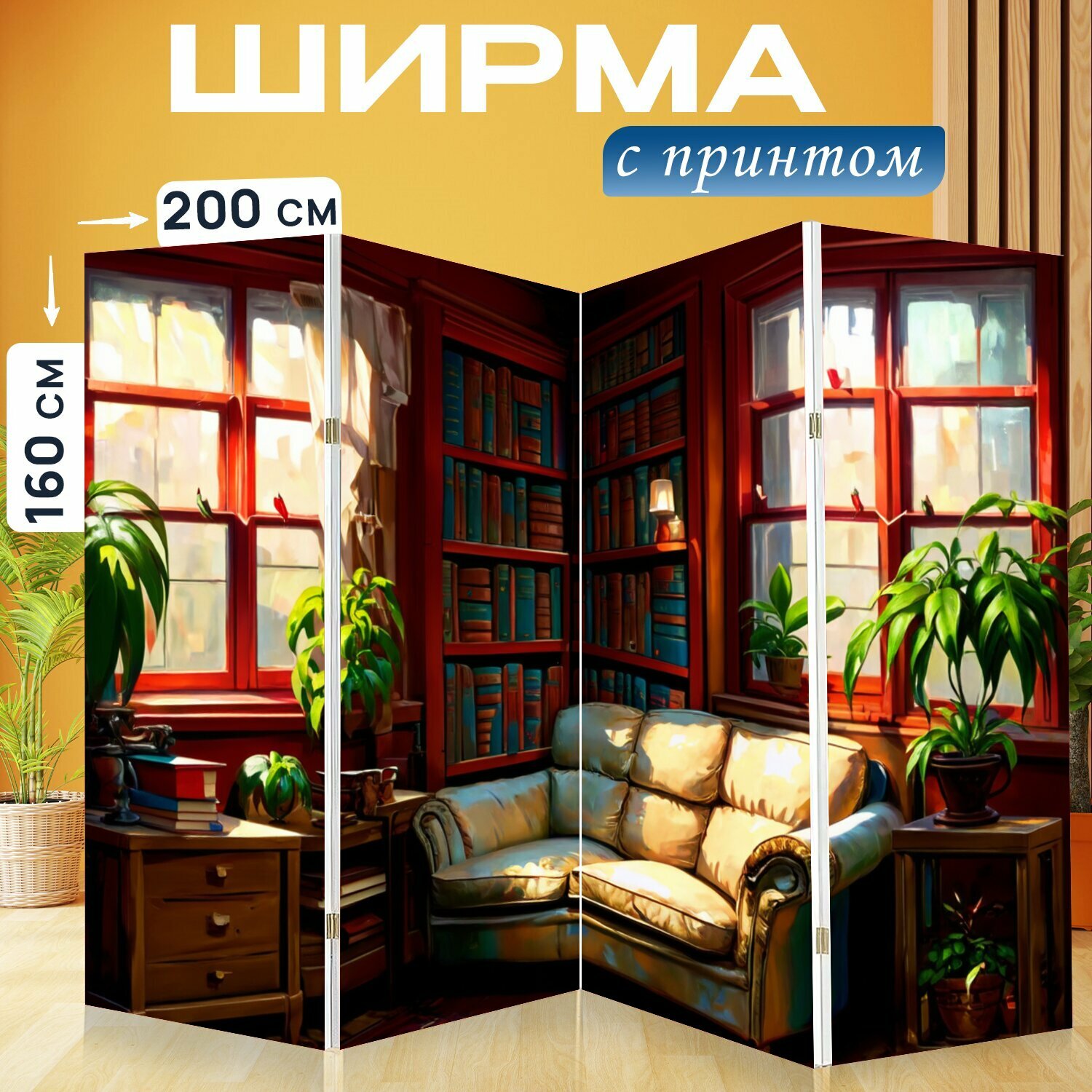 Ширма "Лофт с уютным углом, где старинный диван и книжные полки, заполненные потертыми книгами. окна с красными" перегородка для зонирования комнаты с принтом 200x160 см. на холсте