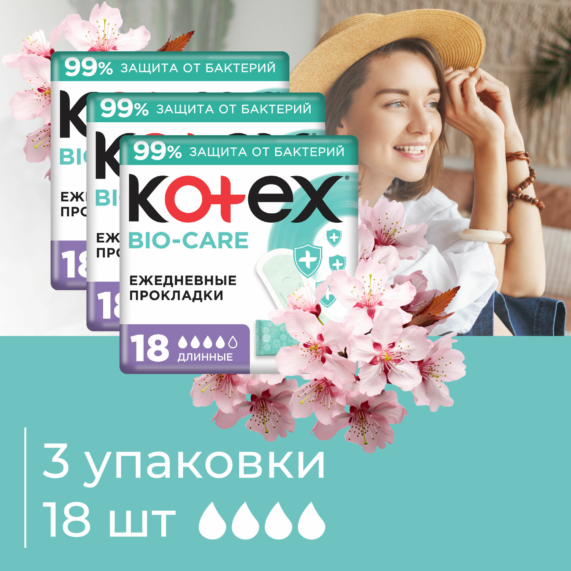 Ежедневные прокладки KOTEX Bio-Care Длинные 18 шт (3 упаковки)