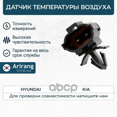 Датчик температуры воздуха 969853X000 Hyundai (Creta, Elantra 11-, ix35 10-, i30 12-, Santa fe 12-, Sonata 10-, Tucson 15-), Kia (.