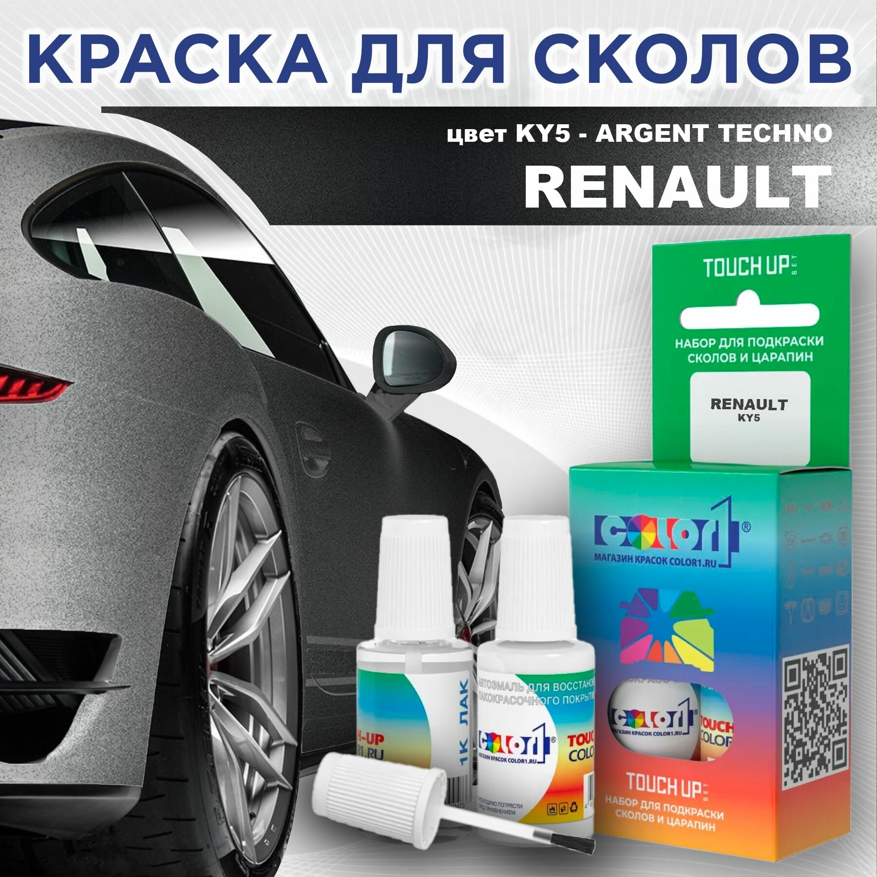 Краска для сколов во флаконе с кисточкой COLOR1 для RENAULT - ARGENT TECHNO, цвет KY5
