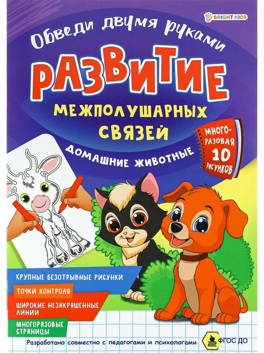 Книжка-задание А4 "Развитие межполушарных связей. Домашние животные" 4 листа, обведи 2-мя руками